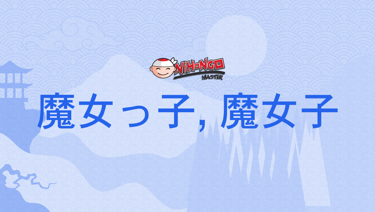魔女っ子, 魔女子, まじょっこ, まじょこ, majokko, majoko - Nihongo Master