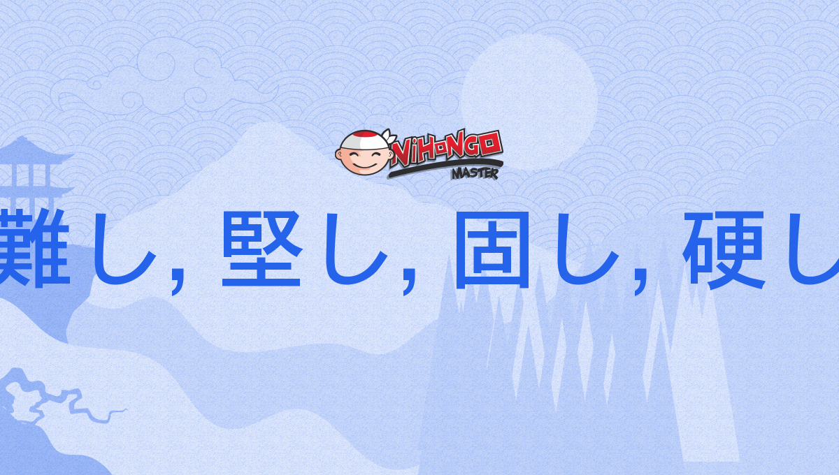 難し, 堅し, 固し, 硬し, かたし, katashi - Nihongo Master