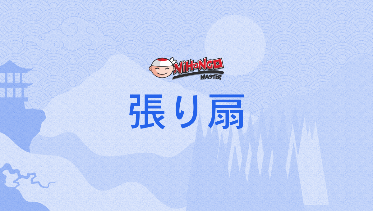 張り扇, はりせん, はりおうぎ, ハリセン, harisen, hariōgi, harisen - Nihongo Master