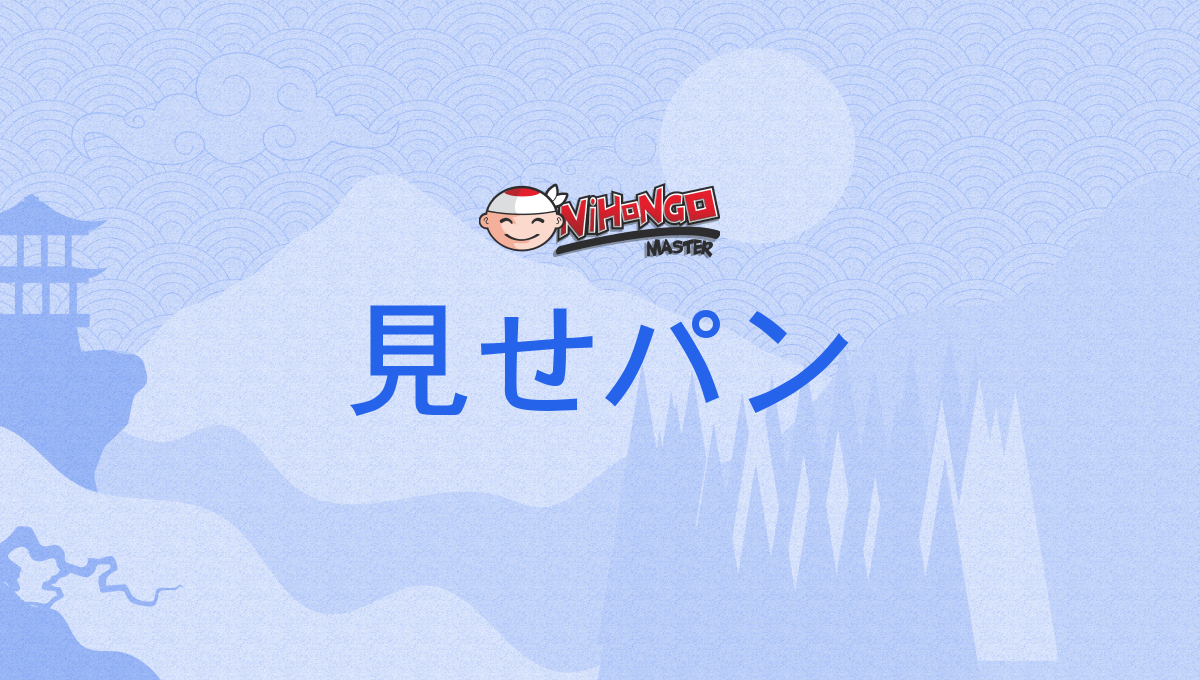 見せパン, みせパン, misepan - Nihongo Master
