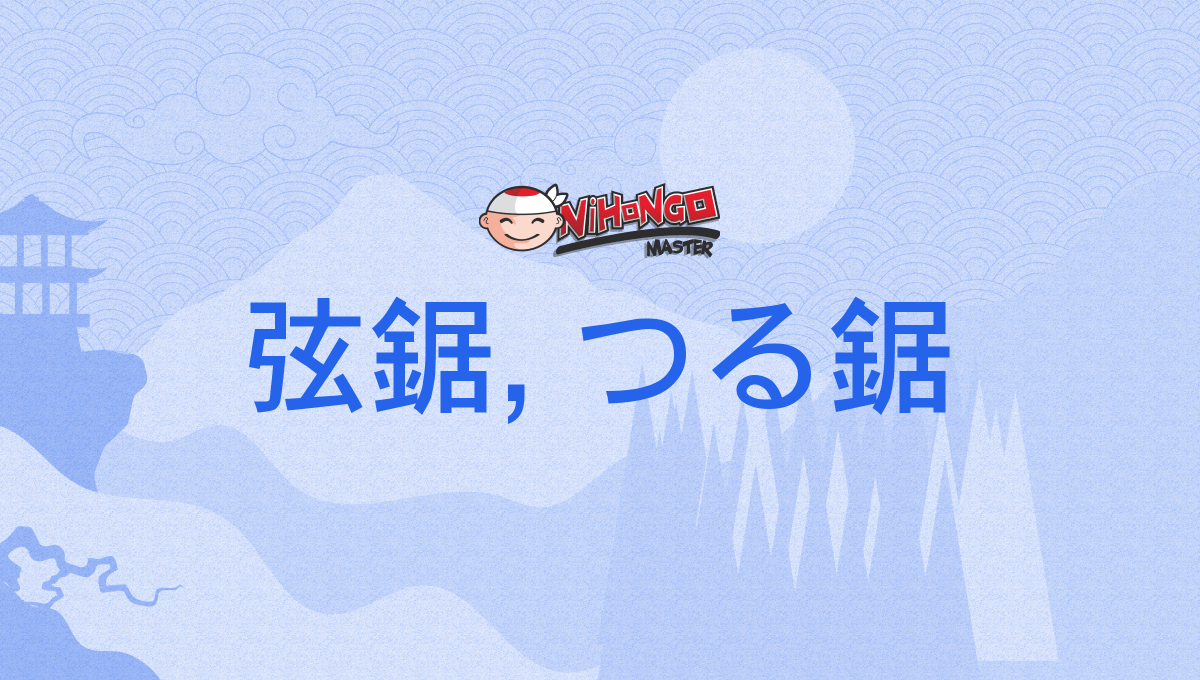 弦鋸, つる鋸, つるのこ, tsurunoko - Nihongo Master