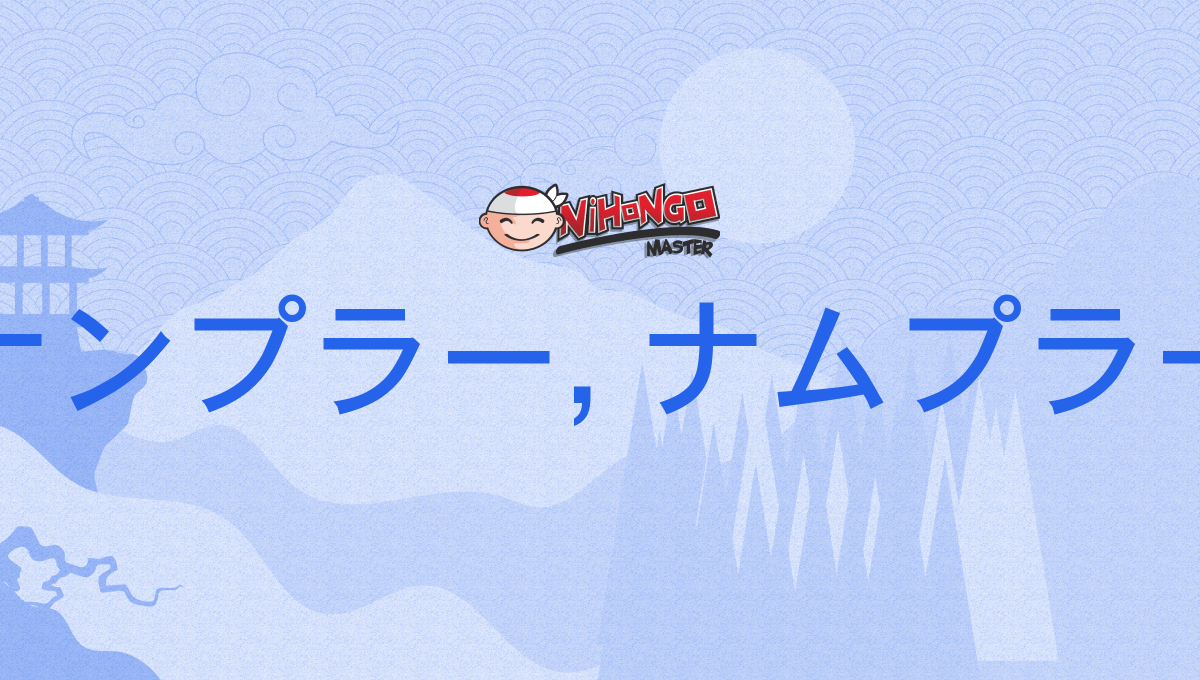 ナンプラー, ナムプラー, nanpurā, namupurā - Nihongo Master