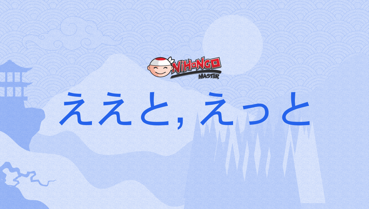ええと, えっと, ēto, etto - Nihongo Master