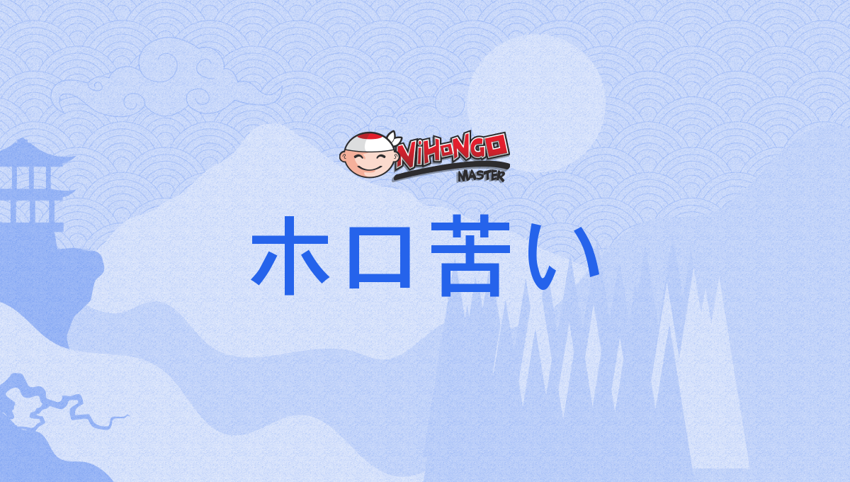 ホロ苦い, ほろ苦い, ホロにがい, ほろにがい, horonigai, horonigai - Nihongo Master