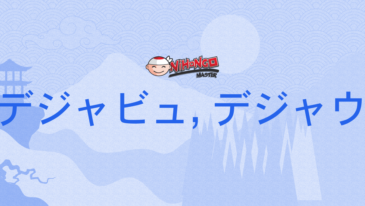 デジャヴュ, デジャビュ, デジャウ, ディジャブ, dejaヴゅ, dejabyu, dejau, dijabu - Nihongo Master