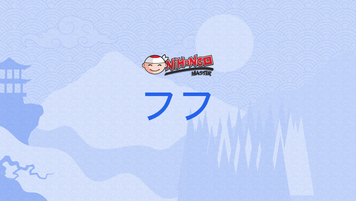 フフ, ふふ, fufu, fufu - Nihongo Master