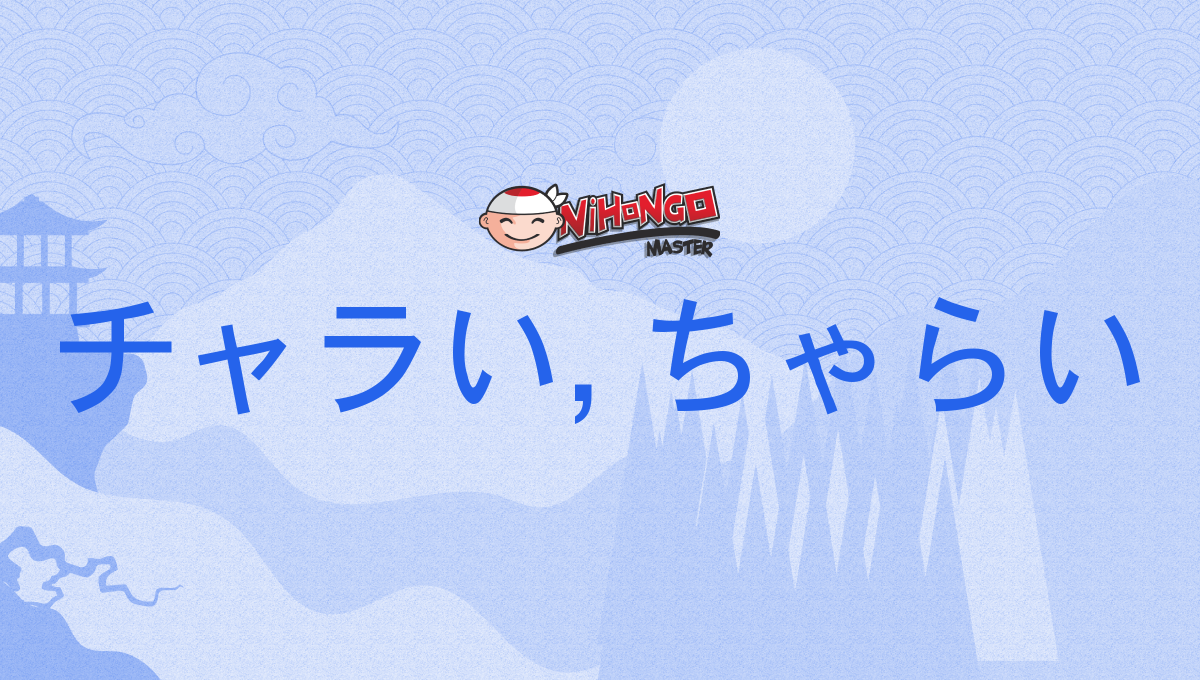 チャラい, ちゃらい, charai, charai - Nihongo Master