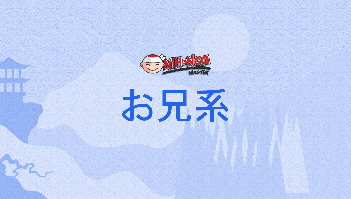お兄系, おにい系, オニイ系, おにいけい, オニイけい, oniikei, oniikei - Nihongo Master