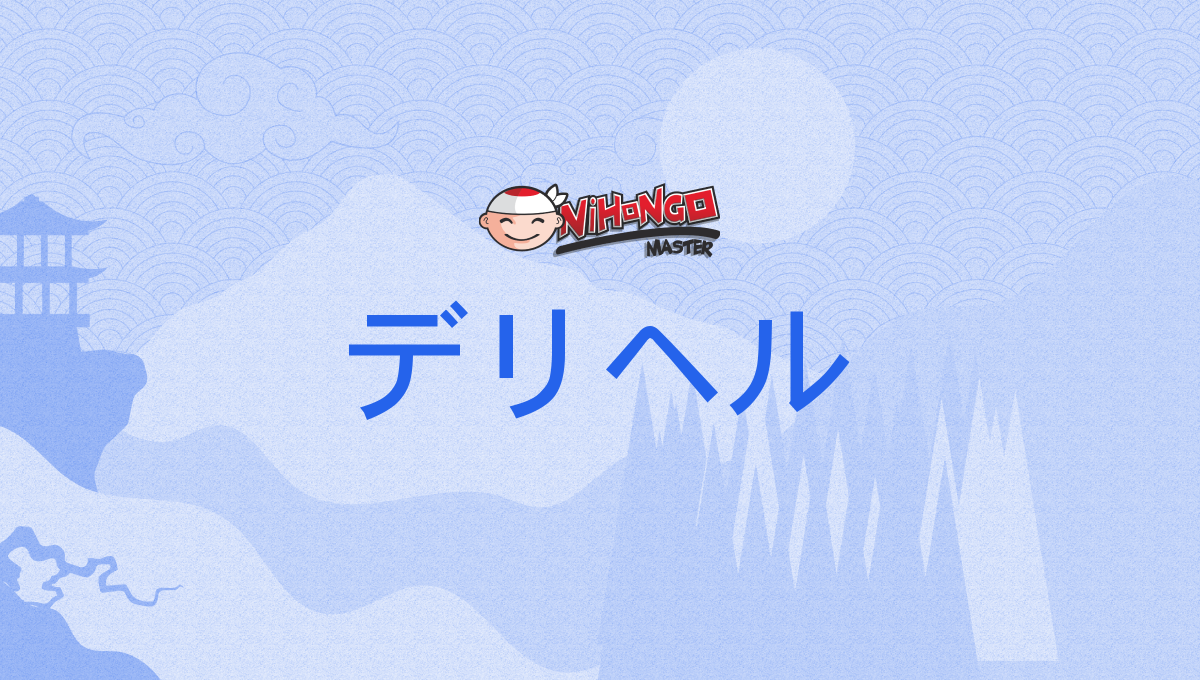 デリヘル, deriheru - Nihongo Master