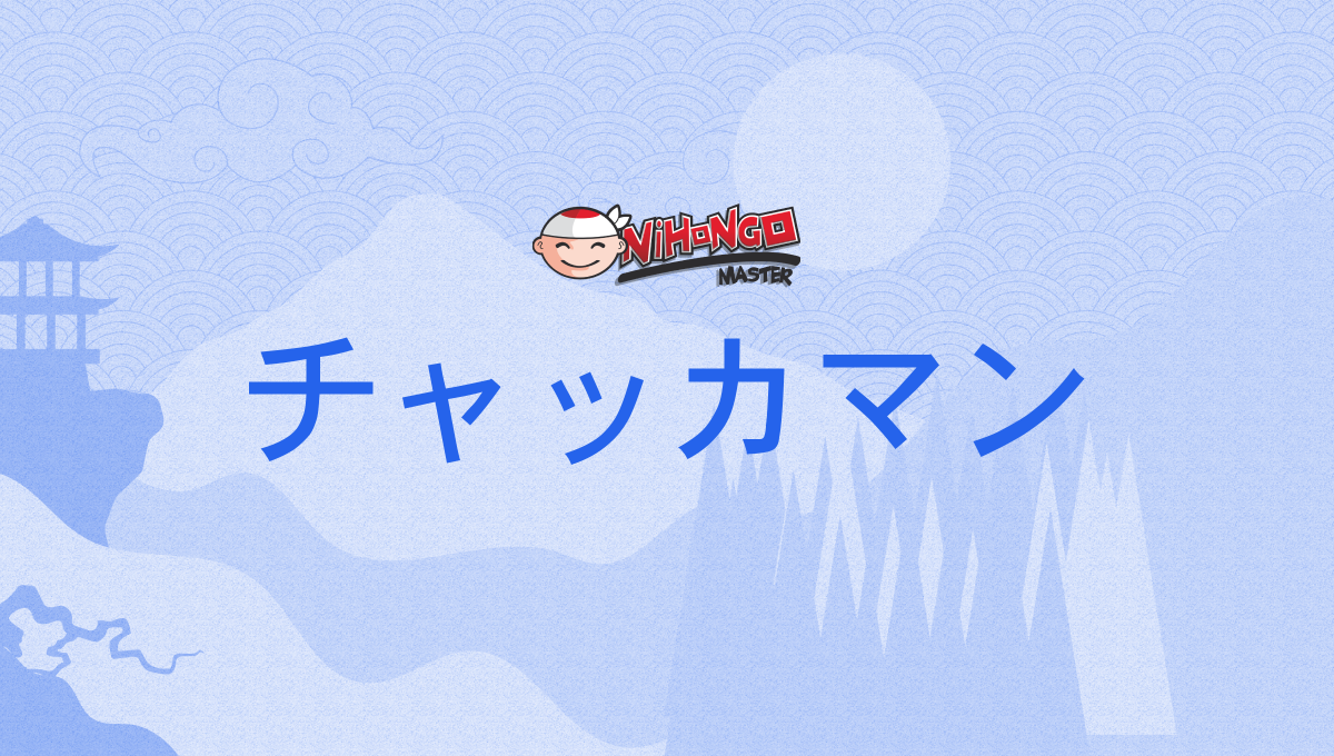 チャッカマン, chakkaman - Nihongo Master