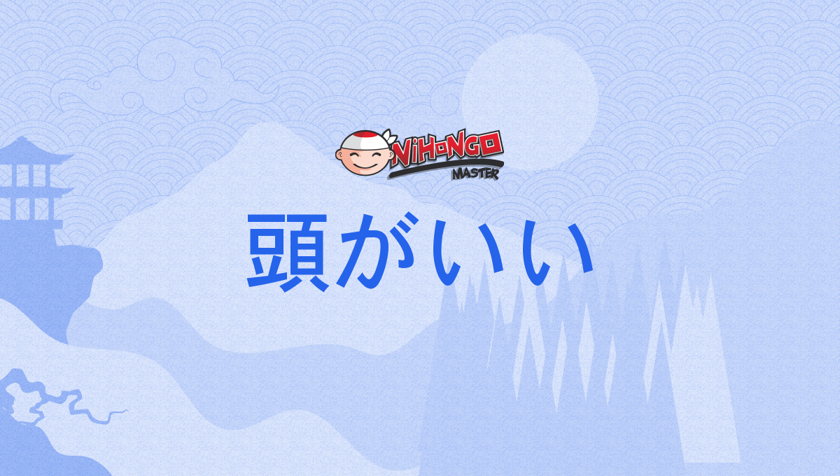 頭がいい, 頭が良い, 頭がよい, あたまがいい, あたまがよい, atamagaii, atamagayoi - Nihongo Master