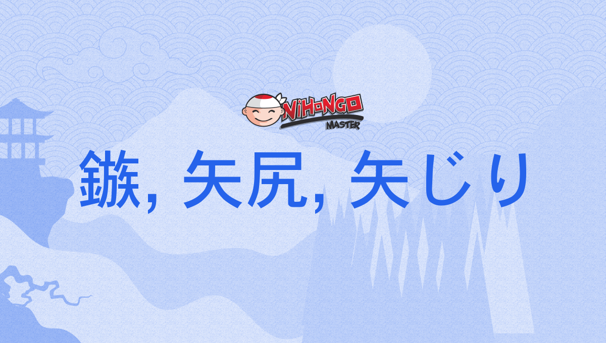 鏃, 矢尻, 矢じり, やじり, yajiri - Nihongo Master
