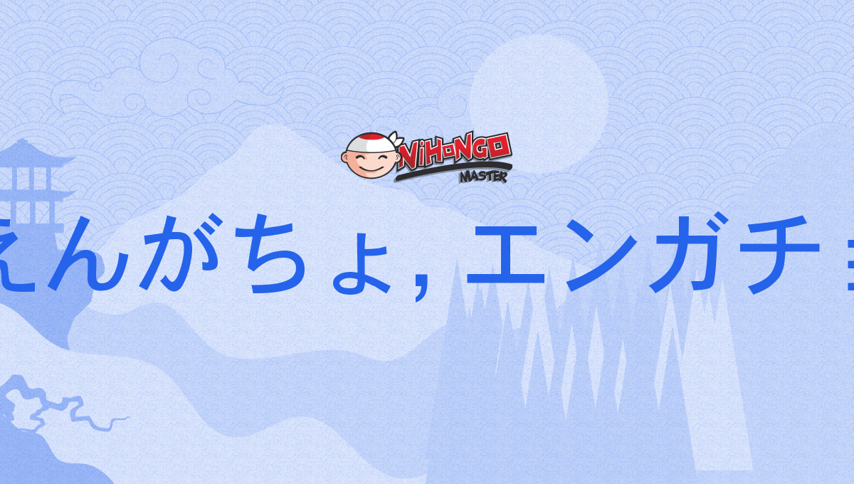 えんがちょ, エンガチョ, engacho, engacho - Nihongo Master