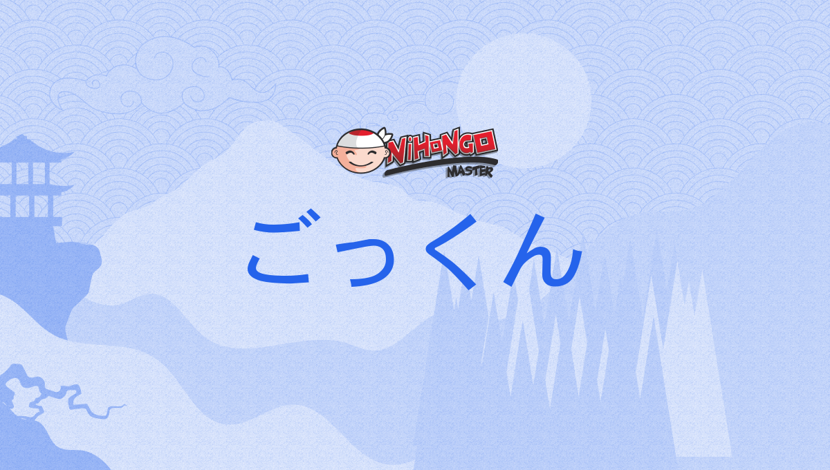 ごっくん, gokkun - Nihongo Master