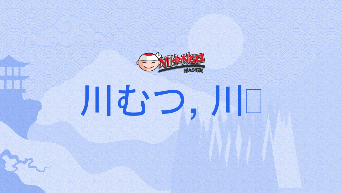 川むつ, 川鯥, かわむつ, カワムツ, kawamutsu, kawamutsu - Nihongo Master