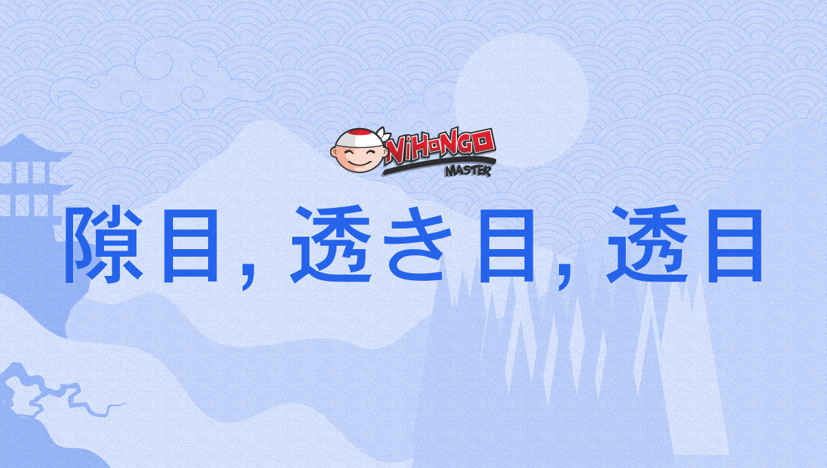 隙目, 透き目, 透目, すきめ, sukime - Nihongo Master