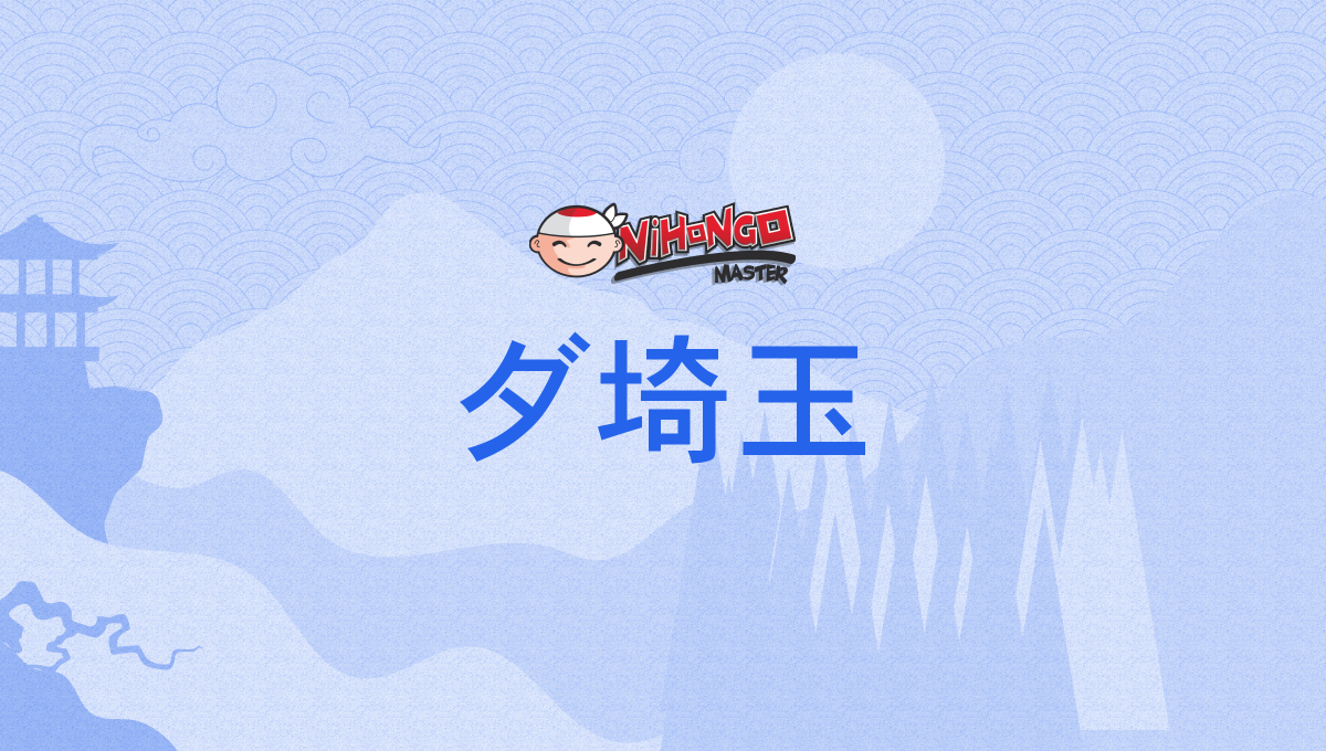 ダ埼玉, ださいたま, ダサイタマ, dasaitama, dasaitama - Nihongo Master