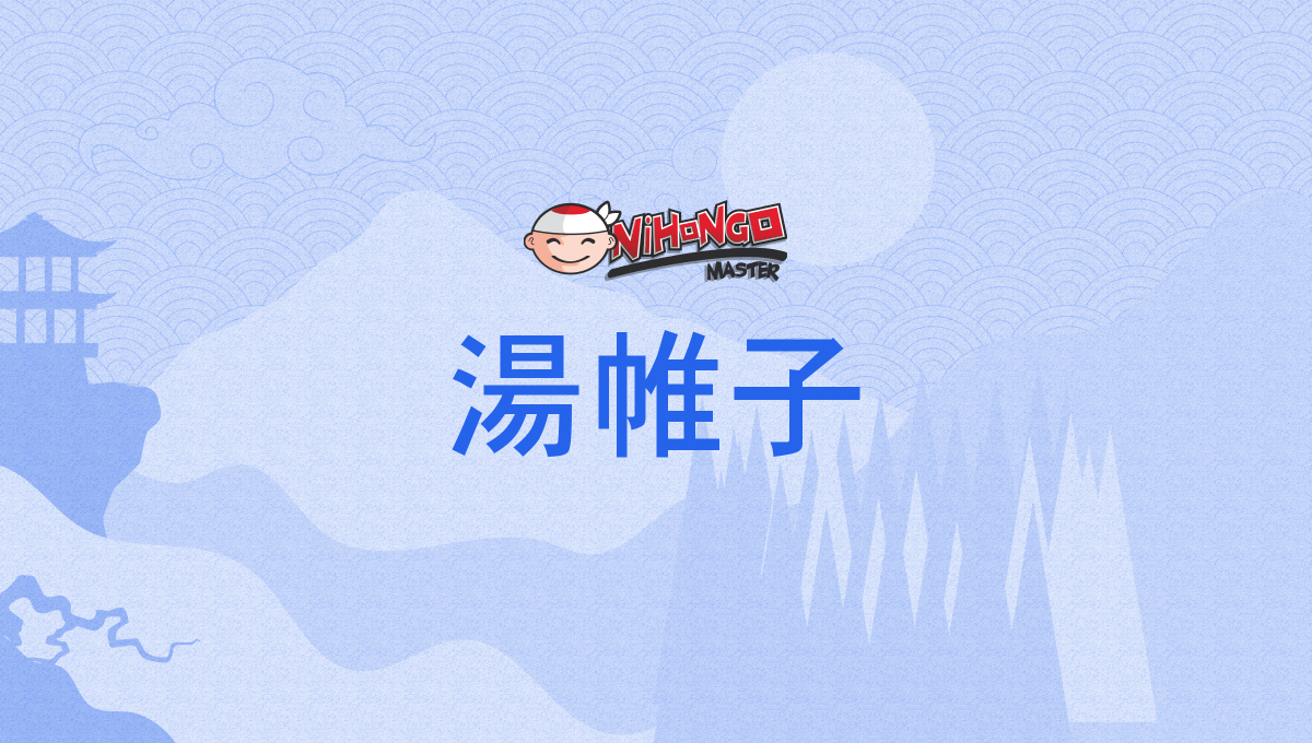 湯帷子, ゆかたびら, yukatabira - Nihongo Master