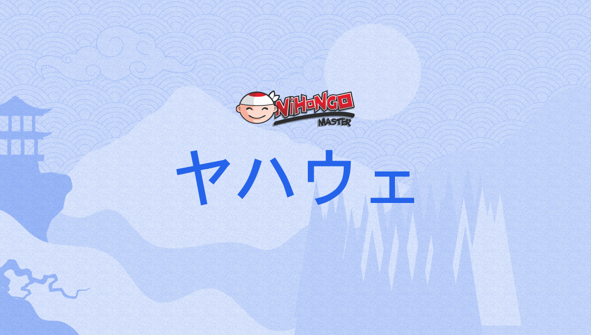 ヤハウェ, ヤーウェ, ヤーヴェ, yahawe, yāwe, yāヴぇ - Nihongo Master