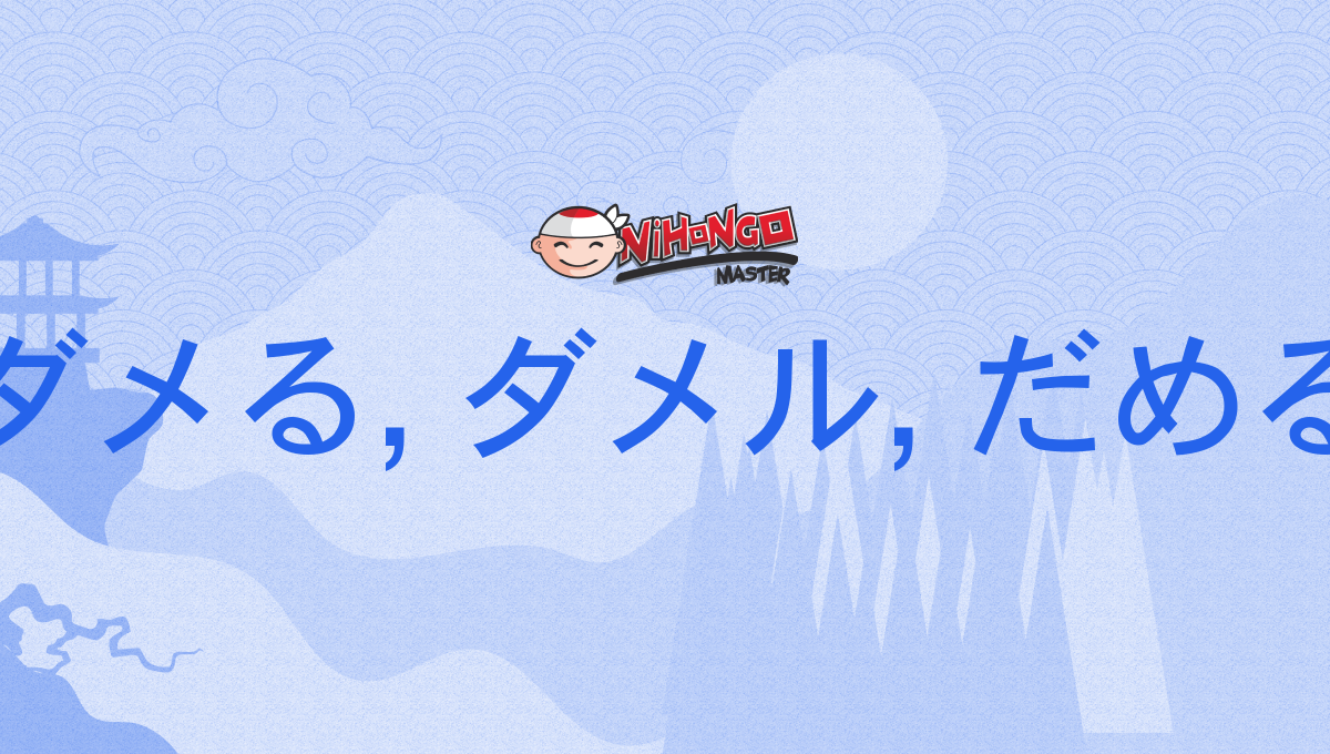 ダメる, ダメル, だめる, dameru, dameru, dameru - Nihongo Master