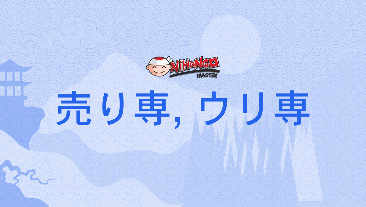売り専, ウリ専, うりせん, ウリせん, urisen, urisen - Nihongo Master