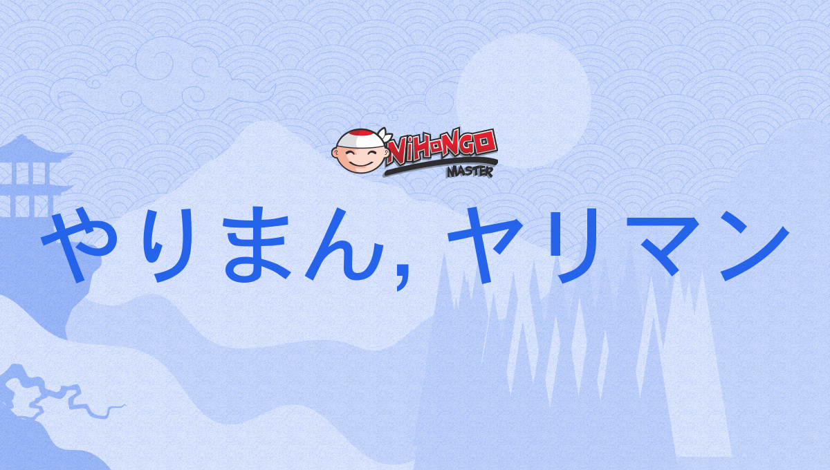 やりまん, ヤリマン, yariman, yariman - Nihongo Master