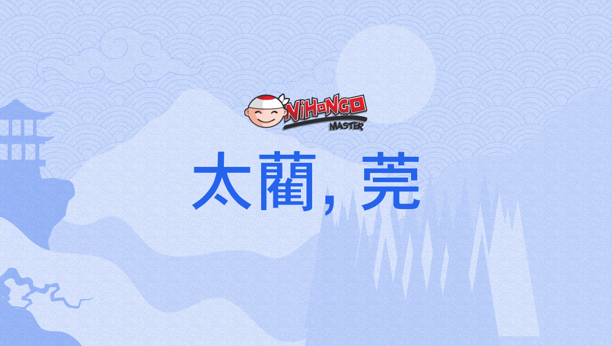 太藺, 莞, ふとい, フトイ, futoi, futoi - Nihongo Master