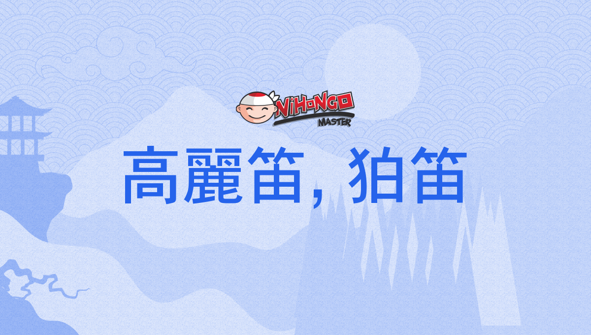 高麗笛, 狛笛, こまぶえ, komabue - Nihongo Master