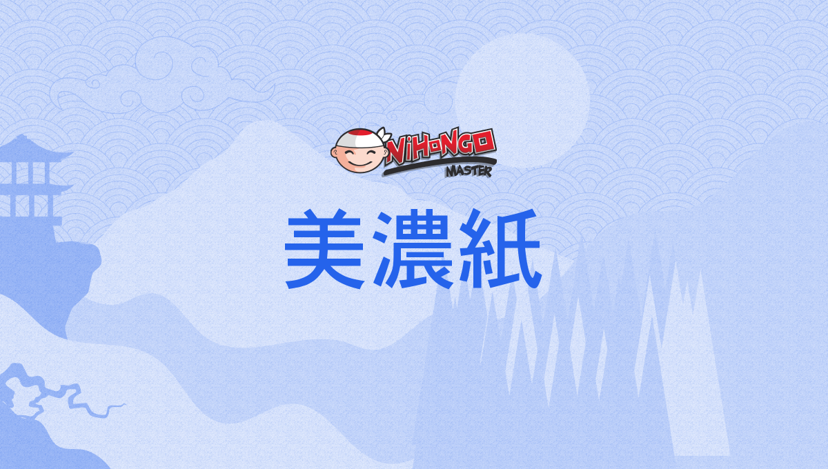 美濃紙, みのがみ, minogami - Nihongo Master