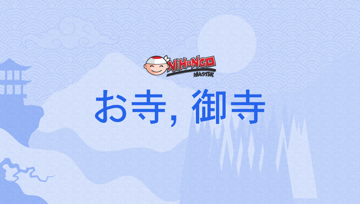 お寺, 御寺, おてら, otera - Nihongo Master