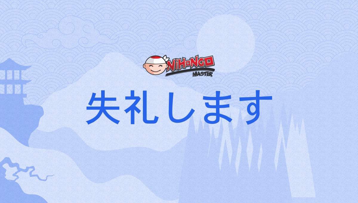 失礼します, しつれいします, shitsureishimasu - Nihongo Master