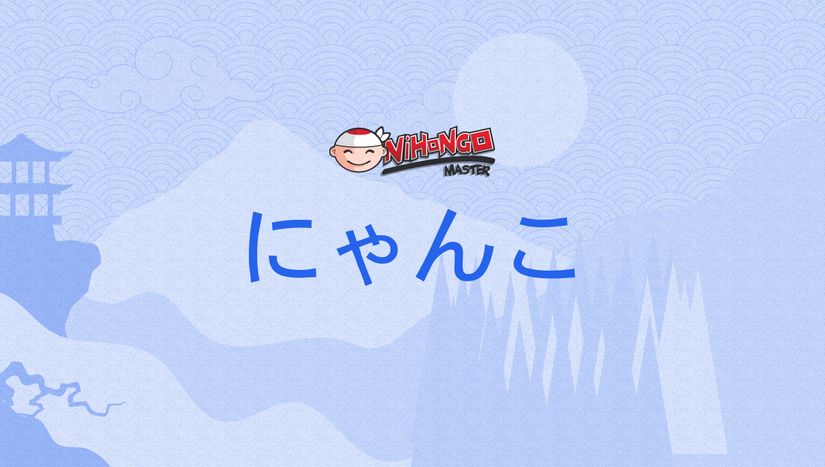 にゃんこ, nyanko - Nihongo Master