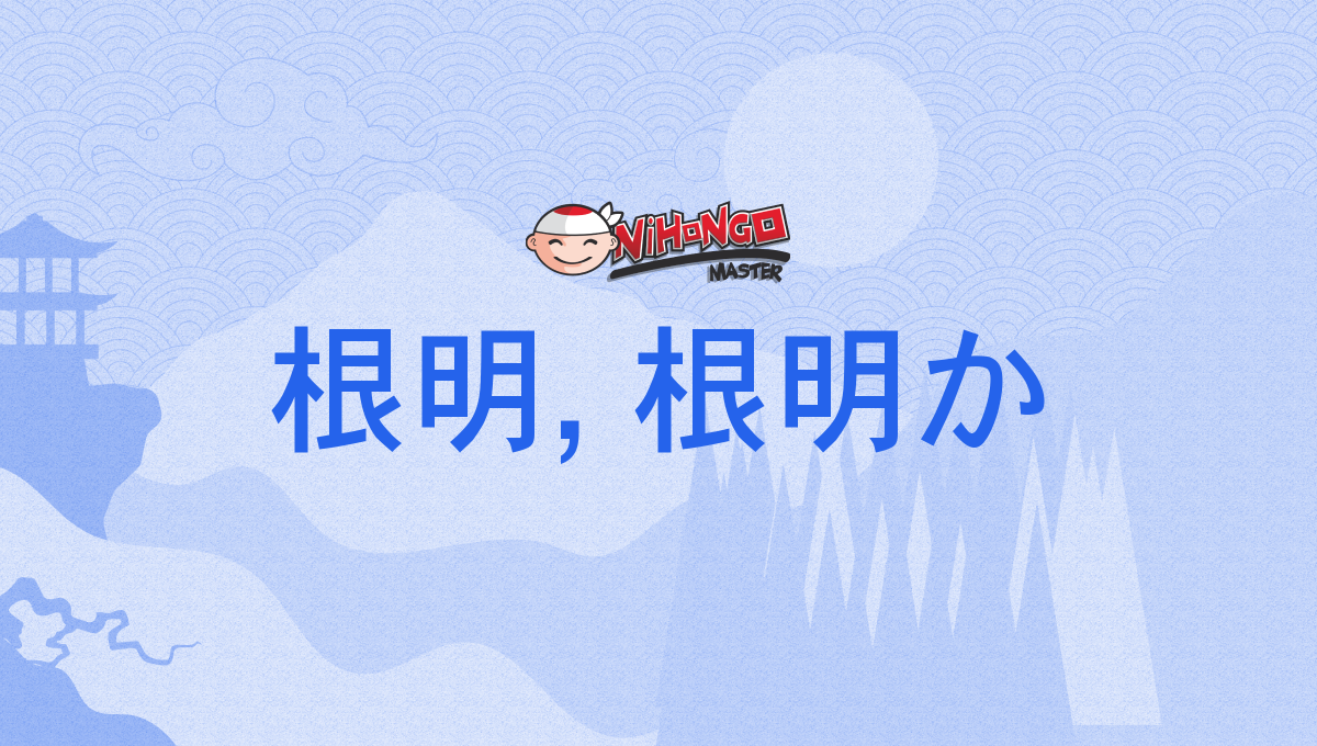根明, 根明か, ねあか, ネアカ, neaka, neaka - Nihongo Master