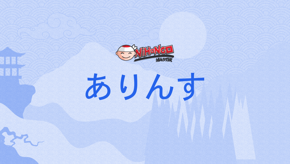ありんす, arinsu - Nihongo Master