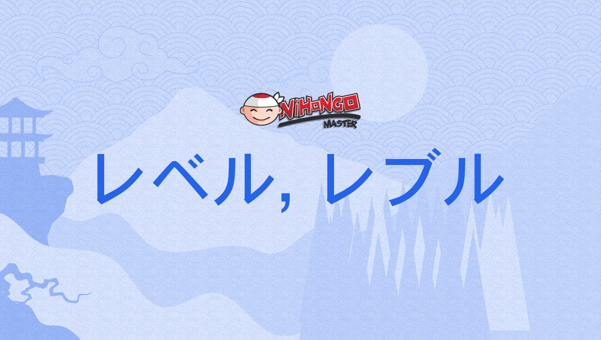 レベル, レブル, reberu, reburu - Nihongo Master