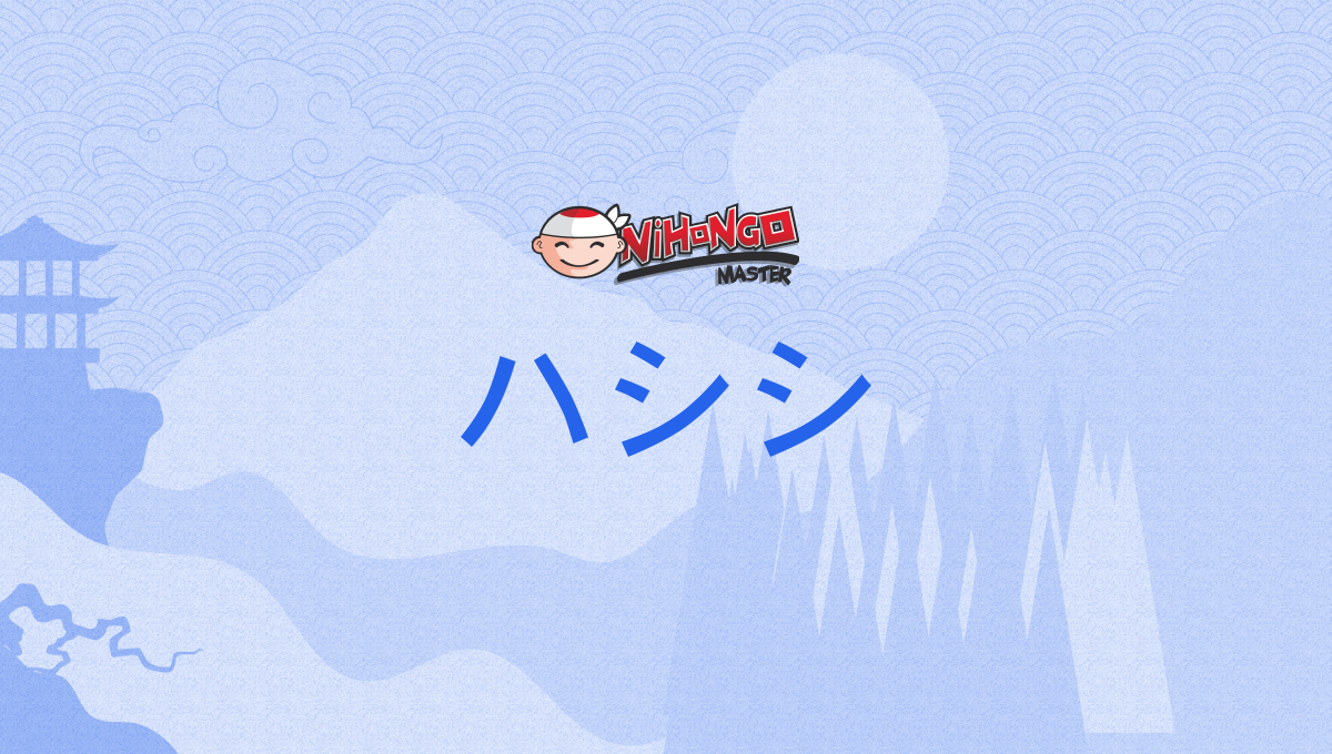 ハシシ, ハシシュ, ハシッシュ, ハッシッシ, hashishi, hashishu, hashisshu, hasshisshi ...