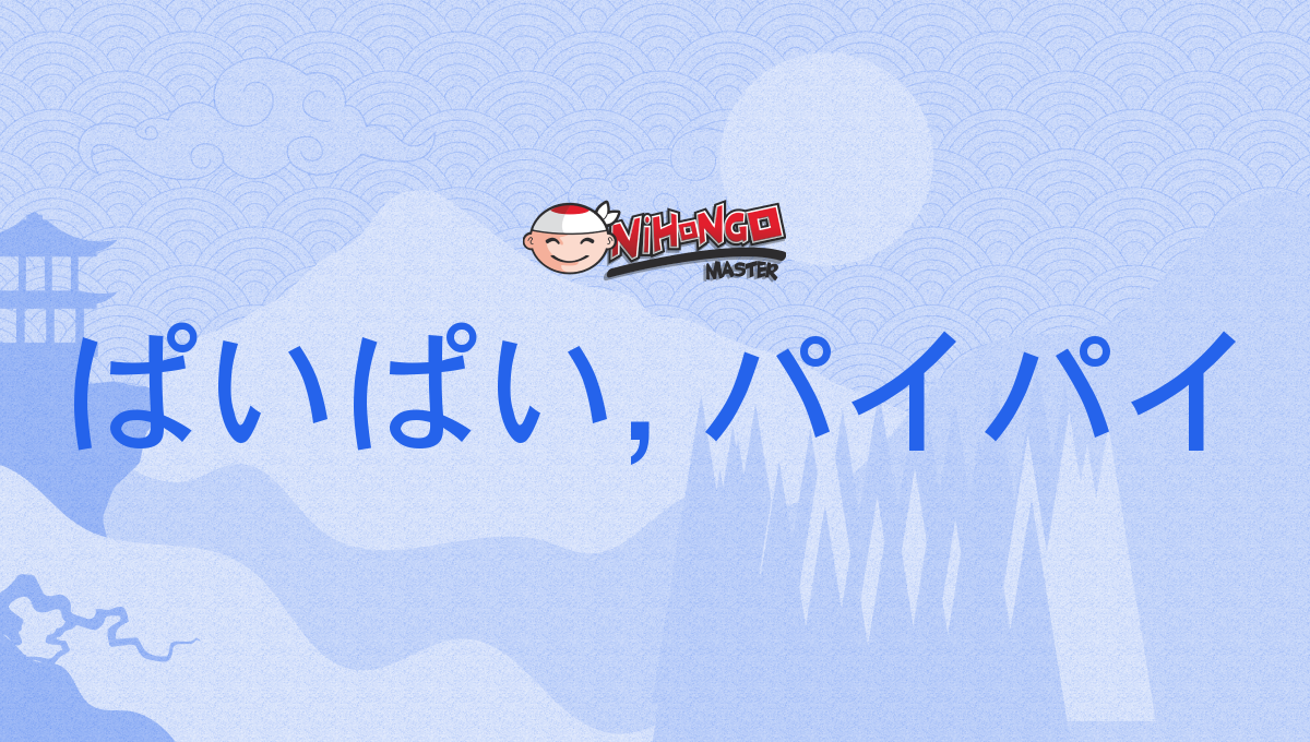 ぱいぱい, パイパイ, paipai, paipai - Nihongo Master