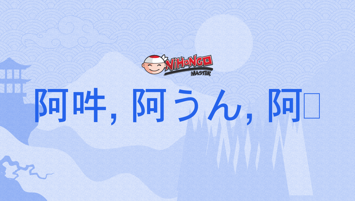 阿吽, 阿うん, 阿呍, あうん, アウン, aun, aun - Nihongo Master