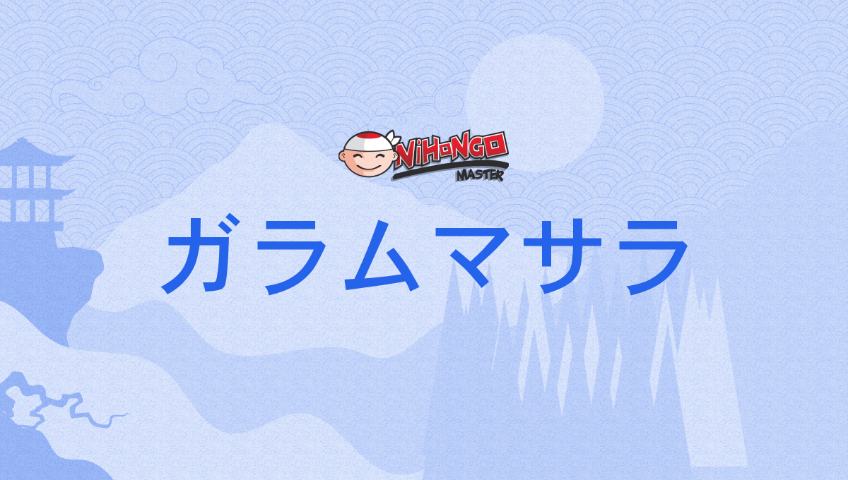ガラムマサラ, garamumasara - Nihongo Master