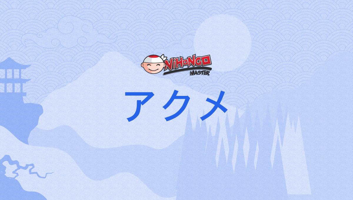 アクメ, akume - Nihongo Master