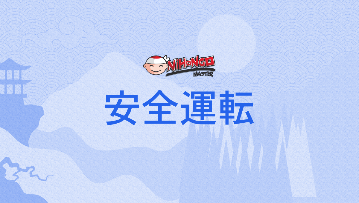 安全運転, あんぜんうんてん, anzen'unten - Nihongo Master