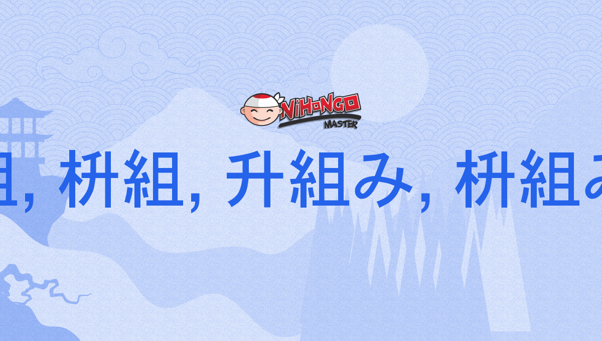 升組, 斗組, 枡組, 升組み, 枡組み, 斗組み, ますぐみ, masugumi - Nihongo Master