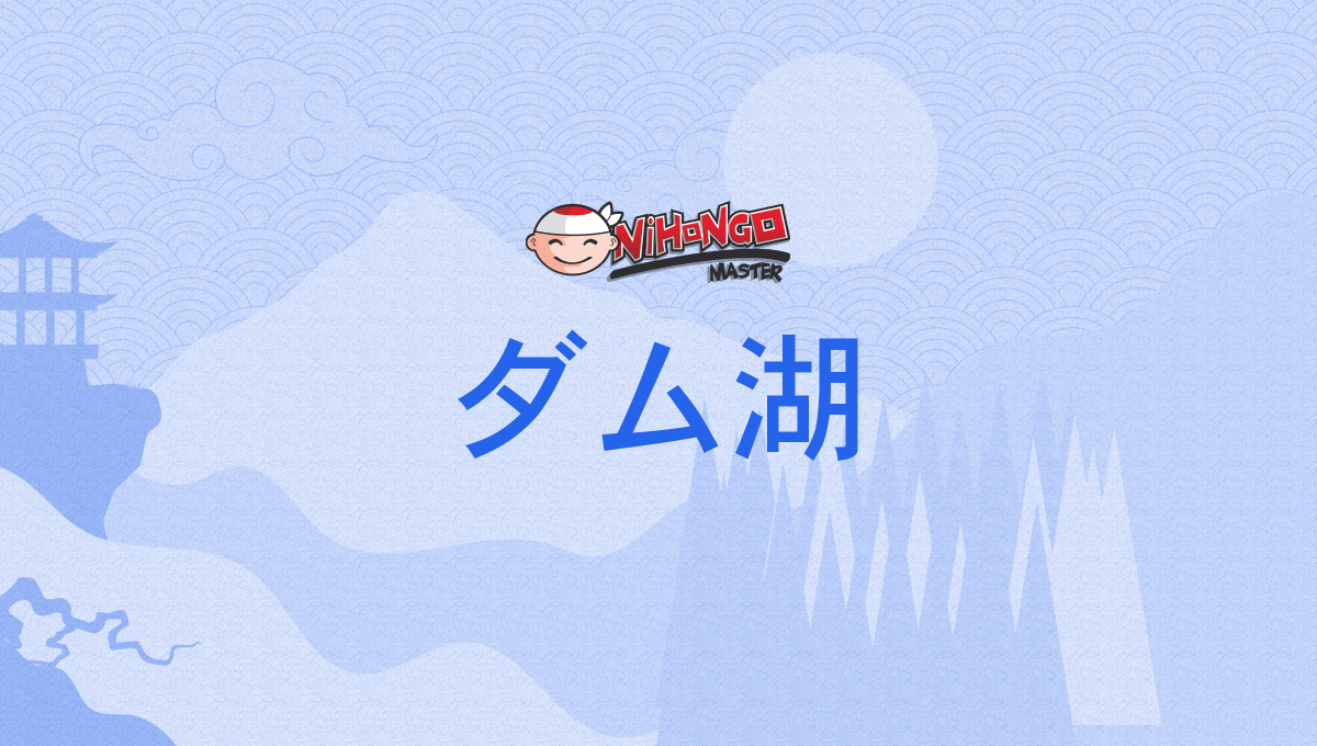 ダム湖, ダムこ, damuko - Nihongo Master