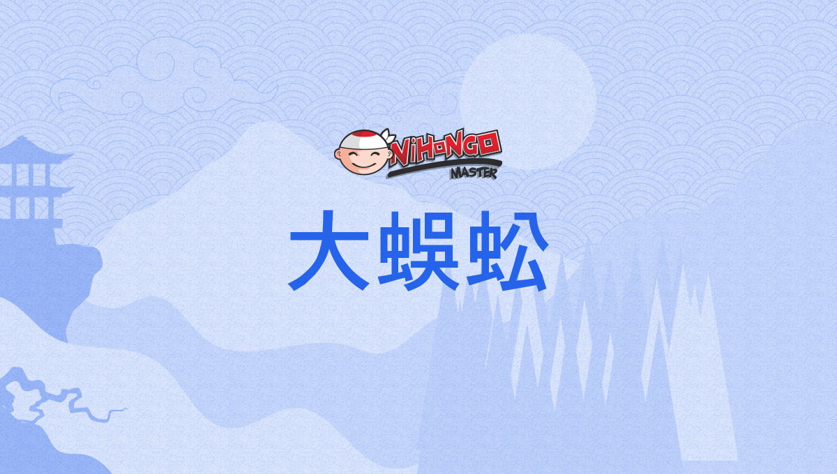 大蜈蚣, おおむかで, オオムカデ, ōmukade, ōmukade - Nihongo Master