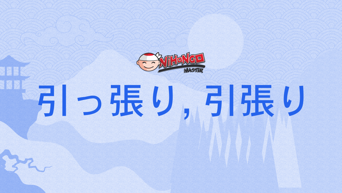 引っ張り, 引張り, ひっぱり, hippari - Nihongo Master
