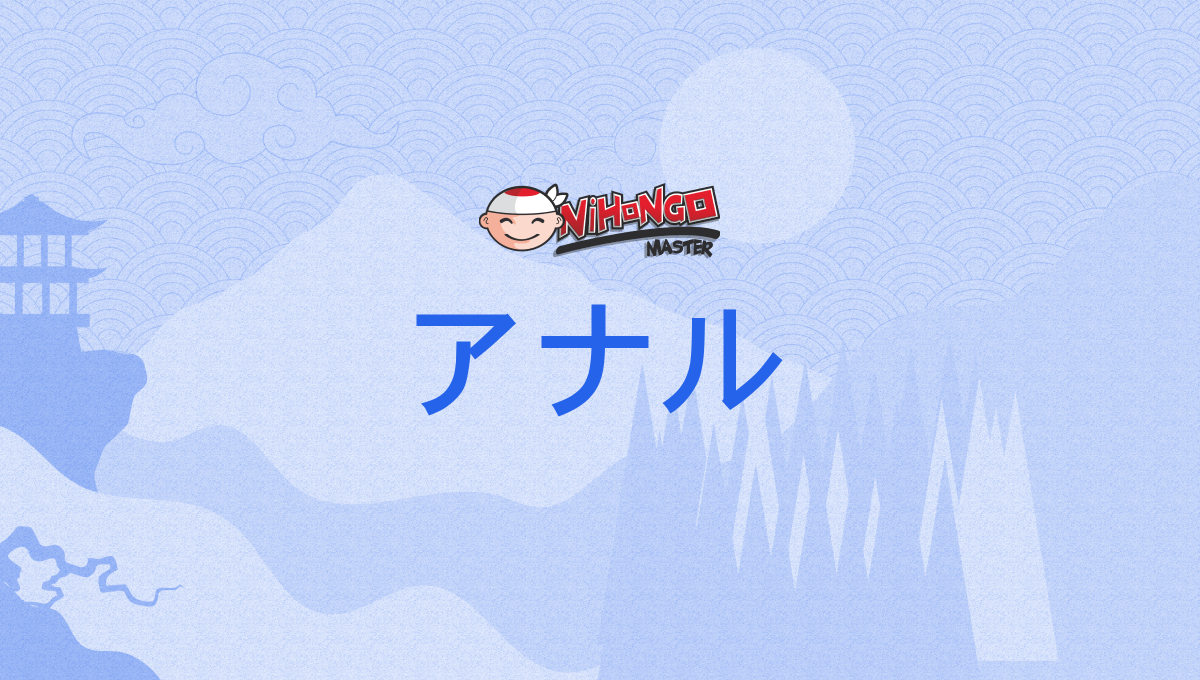 アナル, anaru - Nihongo Master