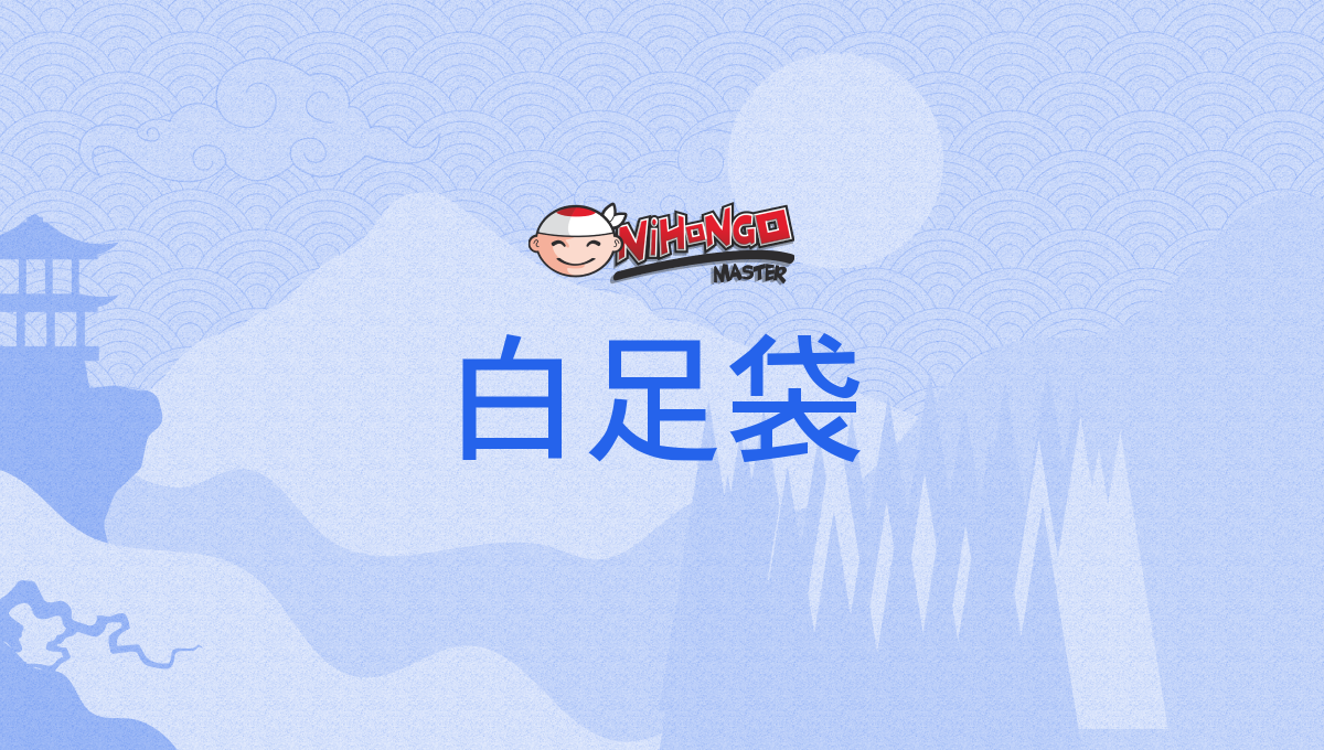 白足袋, しろたび, shirotabi - Nihongo Master