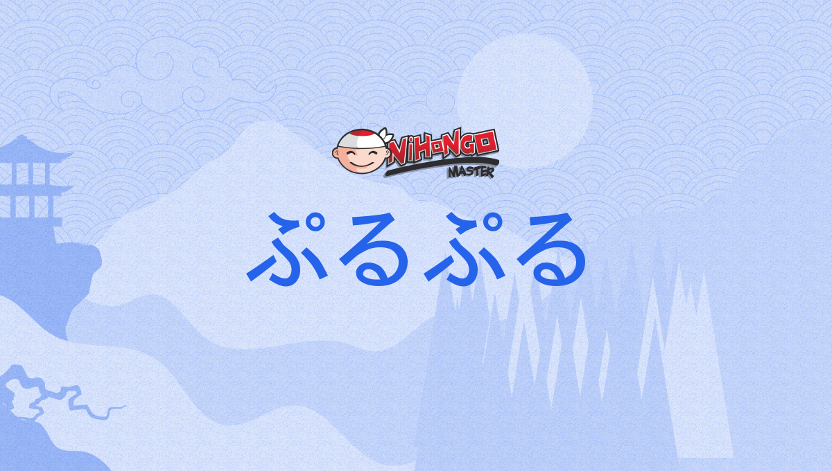 ぷるぷる, プルプル, purupuru, purupuru - Nihongo Master