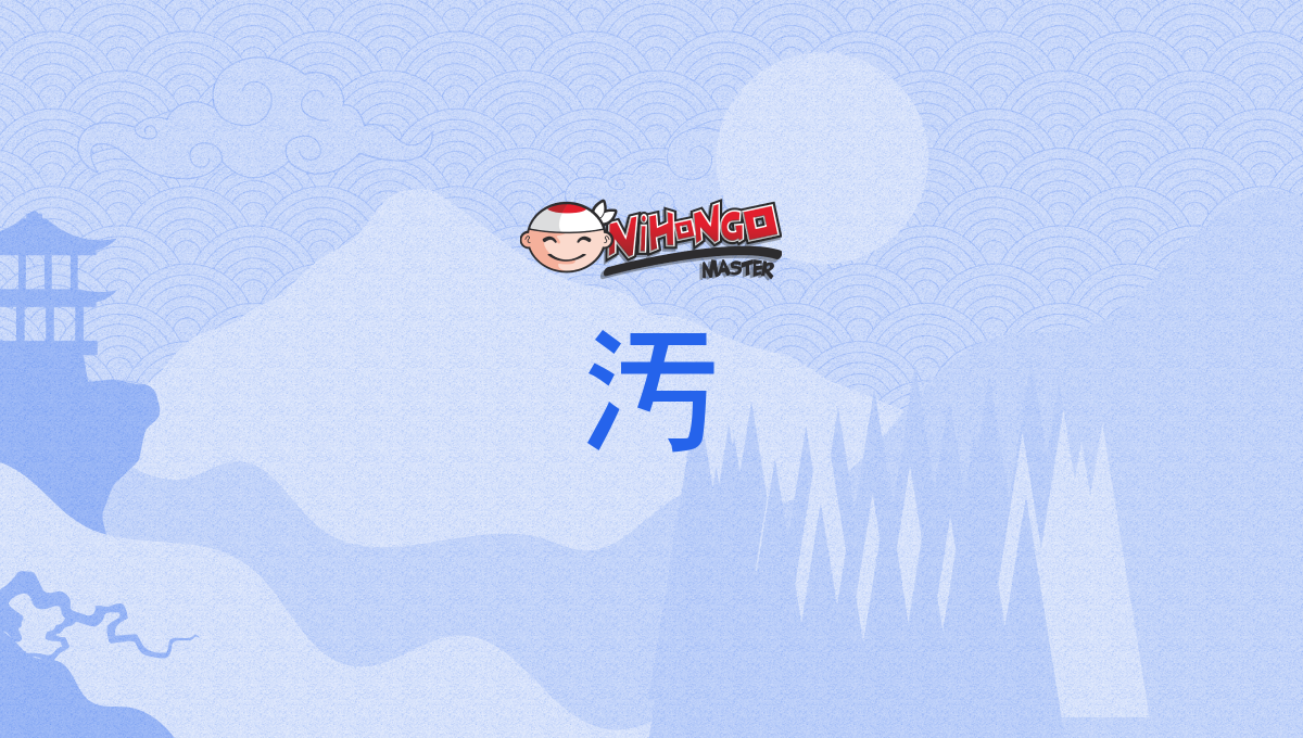 汚, よごれ, ヨゴレ, yogore, yogore - Nihongo Master