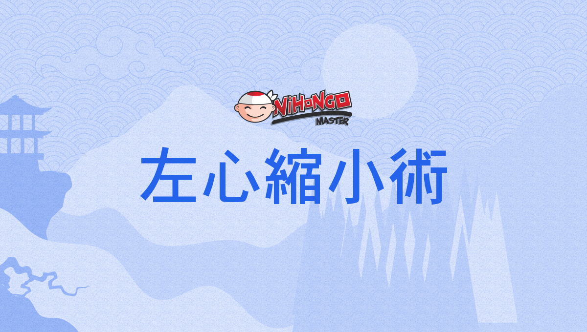 左心縮小術, さしんしゅくしょうじゅつ, sashinshukushōjutsu - Nihongo Master